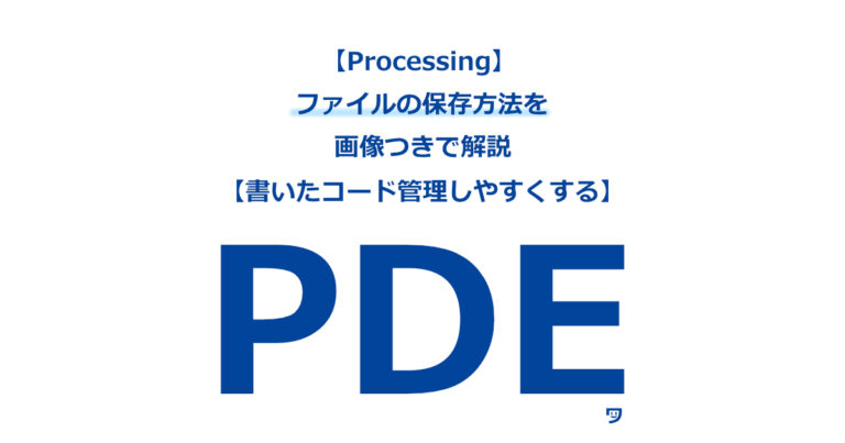 【Processing】arcの使い方【画像とコード付き】
