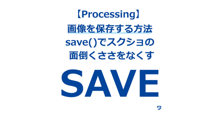【Processing】arcの使い方【画像とコード付き】
