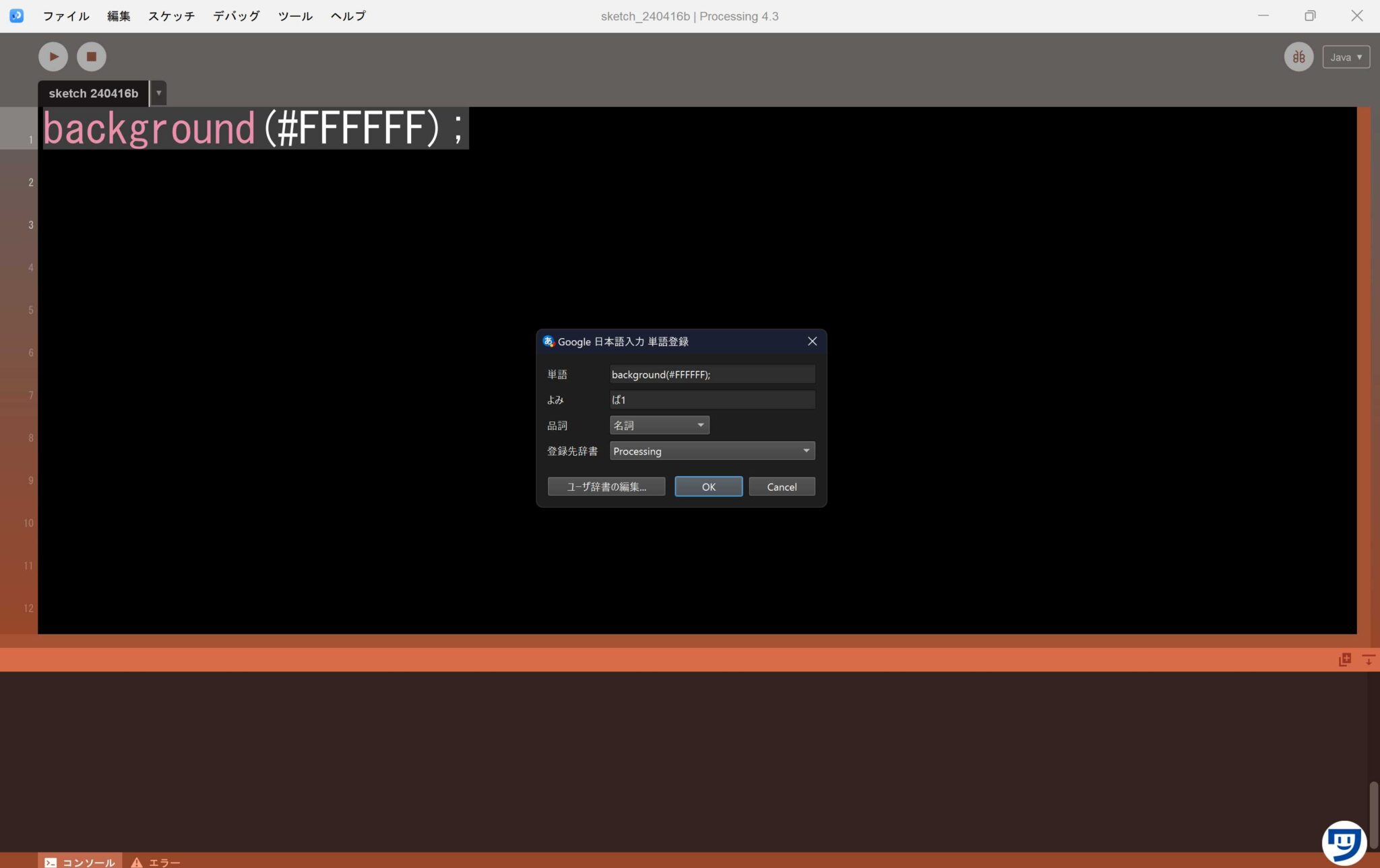 Processingのコードを楽に入力する方法【単語登録を活用】
