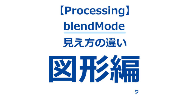【Processing】blendMode使って図形を描いたときの見え方の違い【10種類】