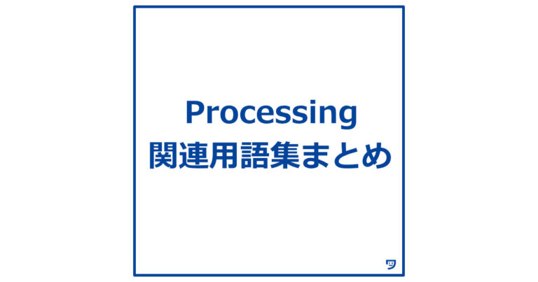 【Processing】noFillの使い方【形に注目してもらいたいときの表現】