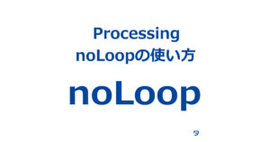 【Processing】noLoopの使い方