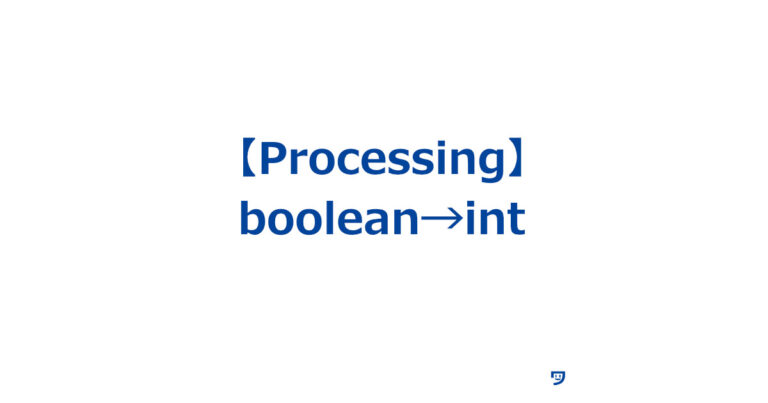 【Processing】booleanを使った変数をintで書き換えることはできるか