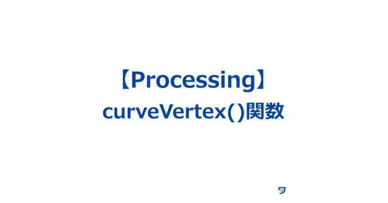 【Processing】curveVertex()関数の使い方【頂点を指定して曲線を描く】