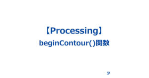 【Processing】beginContour()関数の使い方【図形を切り抜き始めるときに使う】