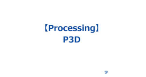 【Processing】P3Dの使い方【立体的な絵やアニメーションを作れるようになる】