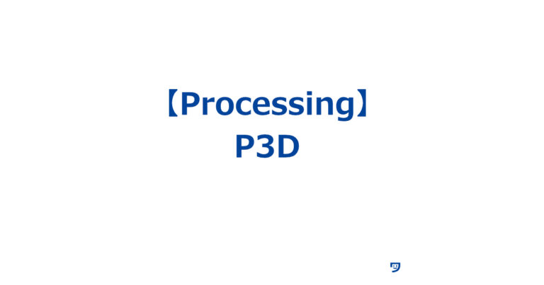 【Processing】P3Dの使い方【立体的な絵やアニメーションを作れるようになる】