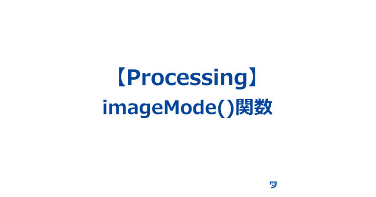 【Processing】imageMode()関数の使い方【画像を表示する位置を変える】