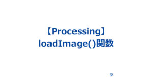 【Processing】loadImage()関数の使い方【画像を読み込む】