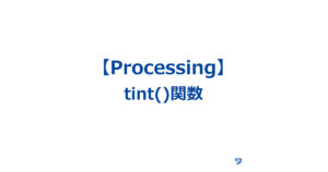 【Processing】tint()関数の使い方【画像に色をつける】