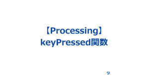 【Processing】keyPressed関数の使い方