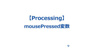 【Processing】mousePressed関数の使い方【マウスを押した瞬間の動作】