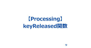 【Processing】keyReleased関数の使い方【キーを離すまでの絶妙な間は、緊張感を感じてもらえるか】