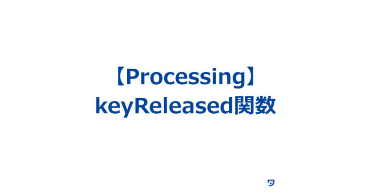 【Processing】keyReleased関数の使い方【キーを離すまでの絶妙な間は、緊張感を感じてもらえるか】