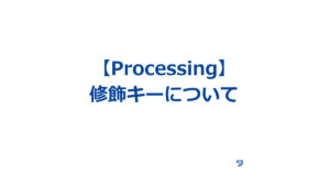 【Processing】修飾キーとは