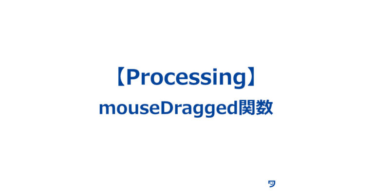 【Processing】mouseDragged()関数の使い方【絵を描くのが楽しくなる】