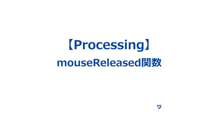 【Processing】mouseReleased関数の使い方【クリックを離して反応させるのは新感覚】
