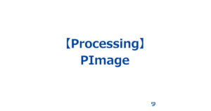 【Processing】PImageの使い方【画像を保存するためのデータ型】