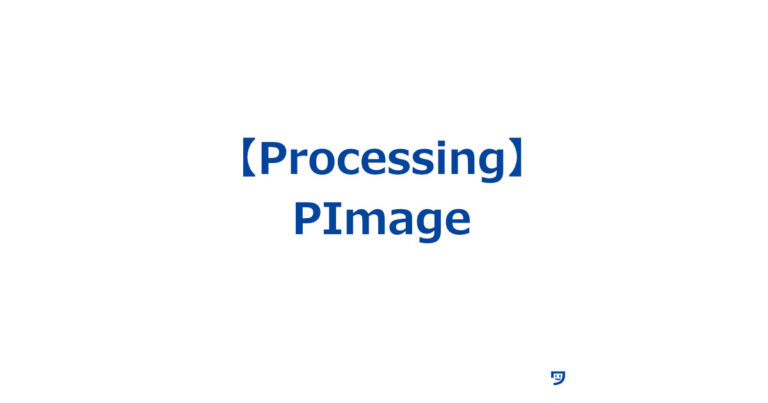 【Processing】PImageの使い方【画像を保存するためのデータ型】
