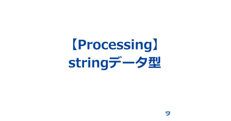 【Processing】stringデータ型の変数の使い方【単語や文を表示させる】