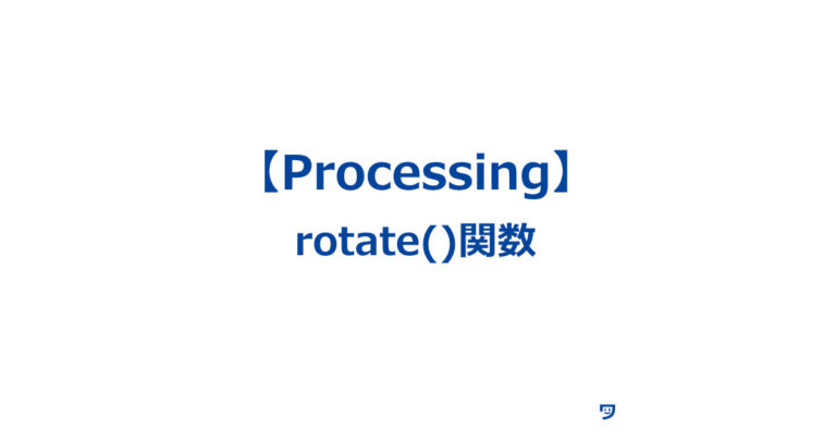 【Processing】rotate()関数の使い方【図形や画像を回転させる】