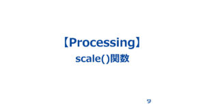 【Processing】scale()関数の使い方【図形や画像の大きさを変える】