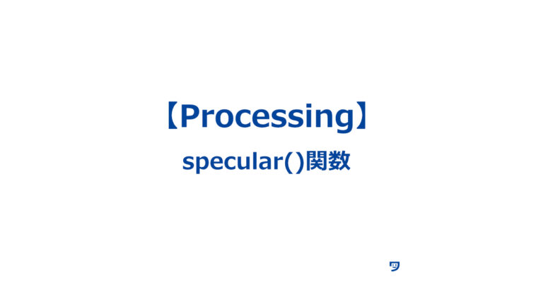 【Processing】specular()関数の使い方【3Dの物体の表面の光をどのように反射させるのか設定】