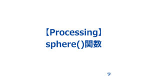 【Processing】sphere()関数の使い方【球体を描く】