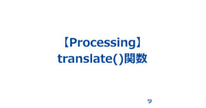【Processing】translate()関数の使い方【座標の原点を変える】
