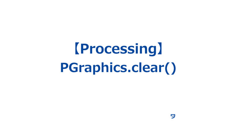 【Processing】PGraphics.clear()の使い方【画面を全部透明にして新しくするためのもの】