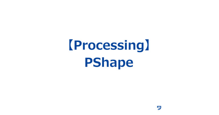 【Processing】PShapeの使い方【SVGファイルを表示する】