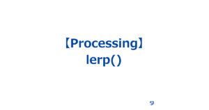 【Processing】lerp()関数の使い方【スタートからゴールまでの間を滑らかに動く表現ができる】