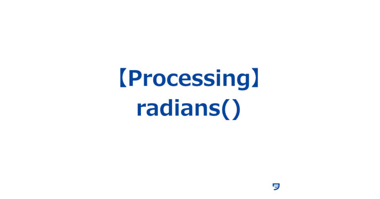 【Processing】radians()関数の使い方【ラジアン数値に変換する】