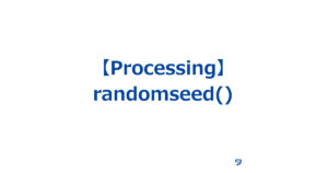 【Processing】randomSeed()関数の使い方【毎回同じ順番で、決まった乱数の数を出てくるようにできる】