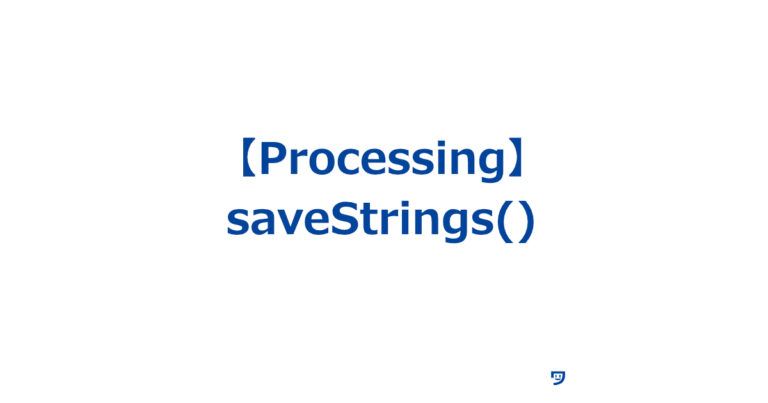 【Processing】saveStrings()の使い方【文字列を保存する】