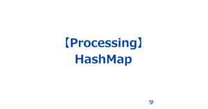 【Processing】HashMapの使い方【名前とその情報を一緒に保管する箱みたいなもの】