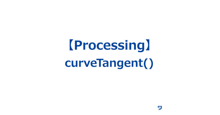 【Processing】curveTangent()の使い方【曲線上の任意の点における接線の傾きを計算するために使う】