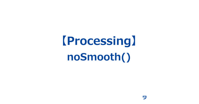 【Processing】noSmooth()の使い方【絵がちょっとギザギザになるようにする機能】
