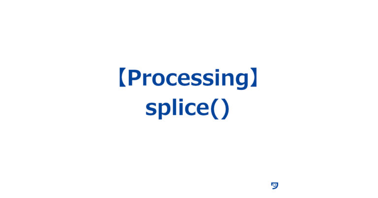 【Processing】splice()の使い方【配列の中の要素を取り除いたり、新しい要素を追加する】