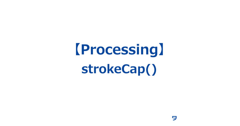 【Processing】strokeCap()の使い方【線の端がどんな形になるかを決めるために使う】