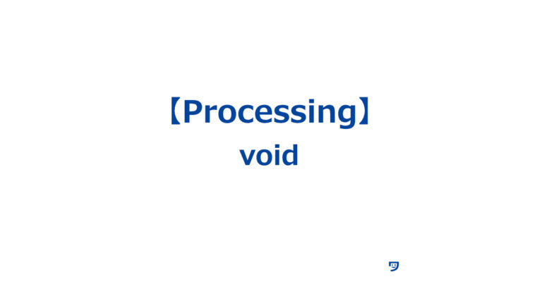 【Processing】voidの使い方【何も返さない関数を作るときに使います】